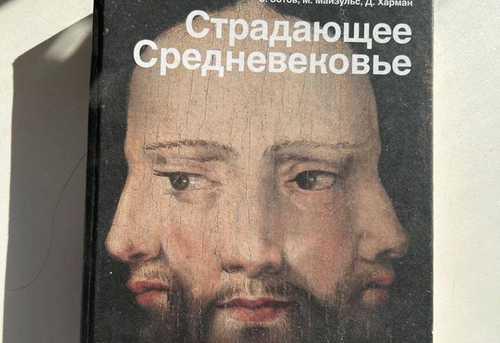 Книга Страдающее Средневековье