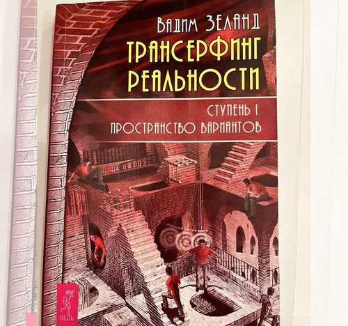 Трансерфинг реальности пространство вариантов 1