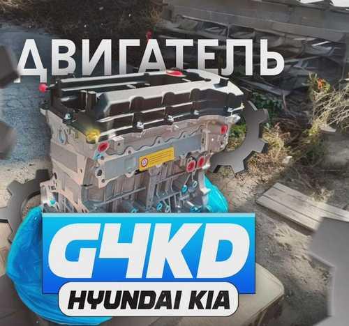 Двигатель G4KD