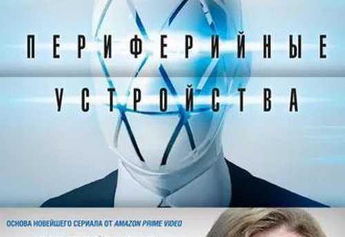 Периферийные устройства. Уильям Гибсон