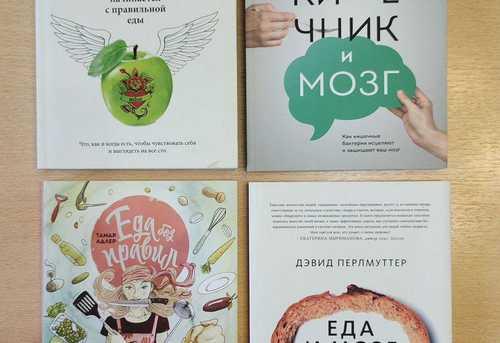 Книги. Правильное питание. Еда и мозг