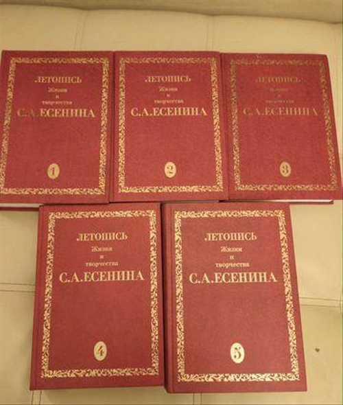 Полн Собр Летопись жизни и творчества С А. Есенина