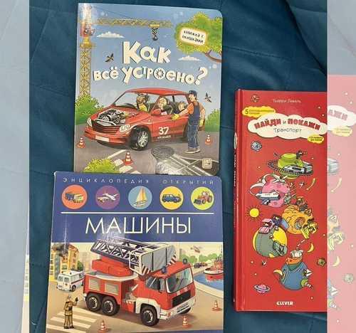 Детские книги про машины