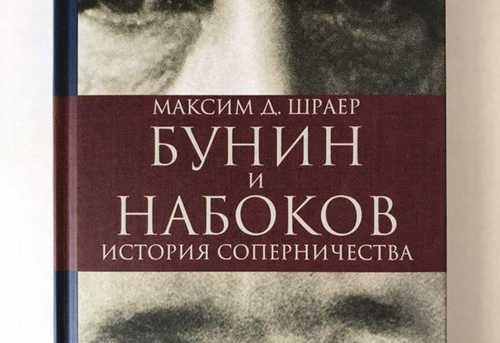 Бунин и Набоков. История соперничества