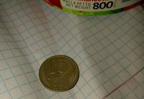 Монета 15 копеек СССР 1990 год