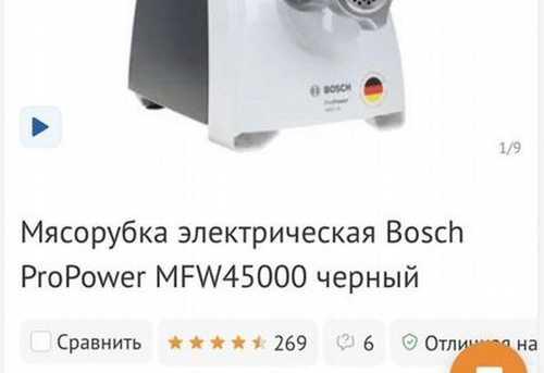 Мясорубка bosch MFW 45020 ProPower новая