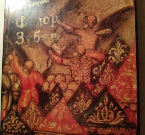 Федор Зубов, В.Г. Брюсова