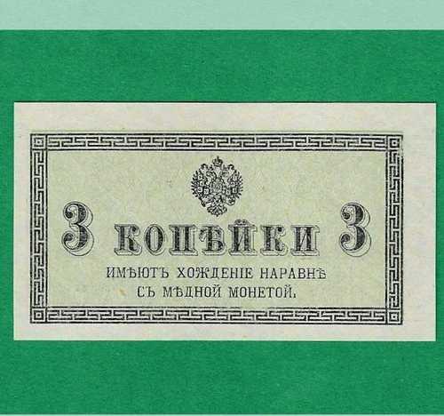 3 копейки 1915 г. Россия UNC Люкс Из пачки