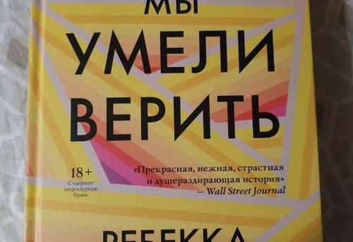Ребекка Маккай Мы умели верить