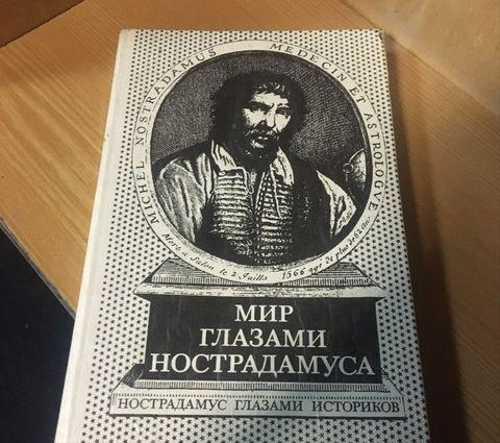 Мир глазами Нострадамуса