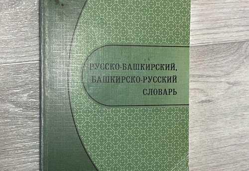 Русско-башкирский словарь