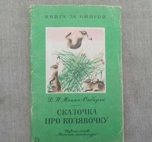 Д.Н. Мамин-Сибиряк. Сказочка про Козявочку. 1983 г