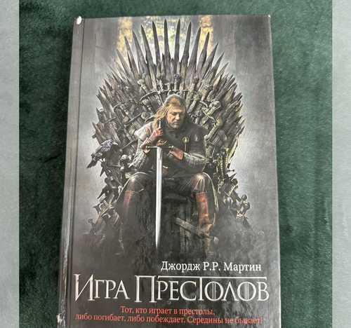 Игра престолов книга