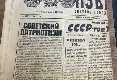 Газета Известия 9 мая 1981 года