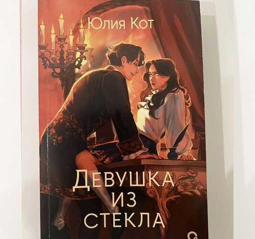 Книга Девушка из стекла