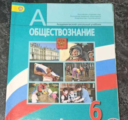 Обществознание 6 класс Боголюбов 2014