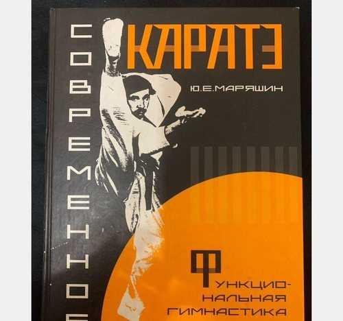 Современное карате. Функциональная гимнастика (Ю.Е