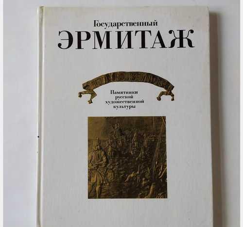 Эрмитаж альбом. 1977 г