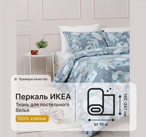 Ткань перкаль Икеа, IKEA