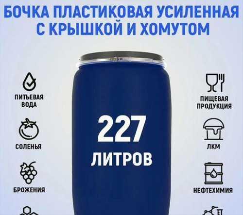 Бочки пластиковые 227л для Вина Браги Новые