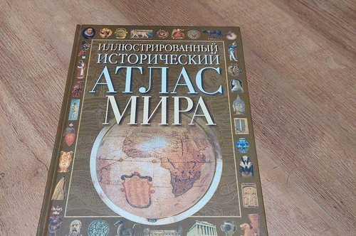 Иллюстрированный исторический атлас мира