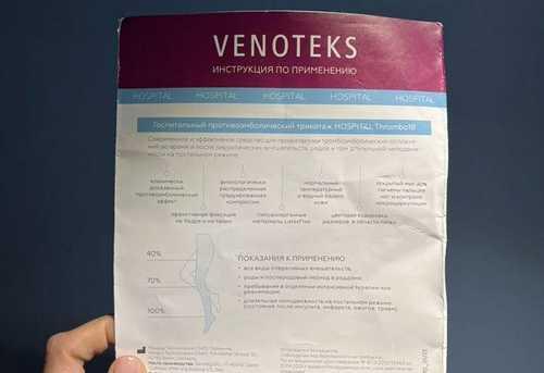 Чулки 1 степень компрессии venoteks