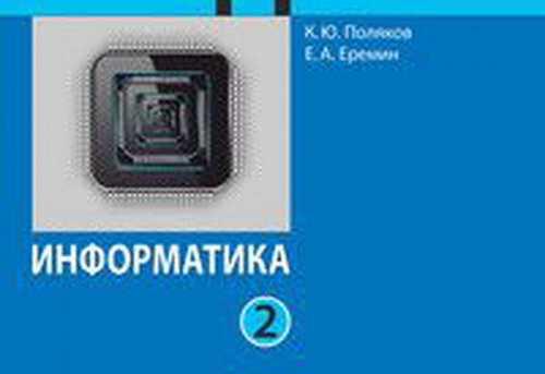Информатика 11 класс (2ч) Поляков Еремин
