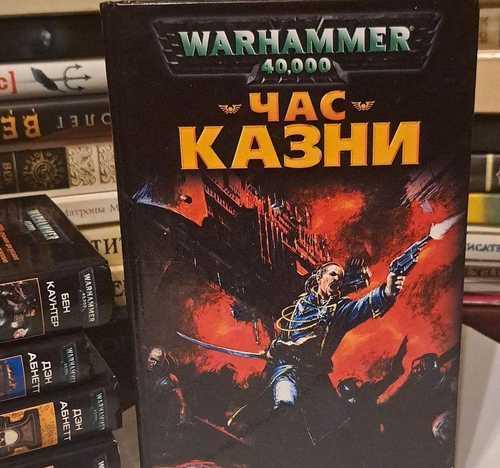 Warhummer 40000 Гордон Ренни"Час казни"