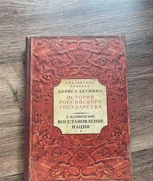 Восстановление Нации, История, Борис Акунин