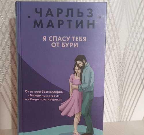 Продам книгу Я спасу тебя от бури