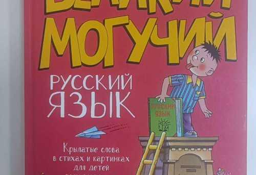 Андрей Усачёв "Великий могучий русский язык"