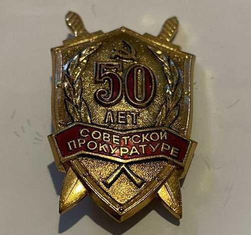 Значок 50 лет Советской Прокуратуре