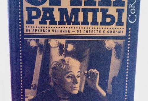Книга – Чарли Чаплин «Огни рампы»