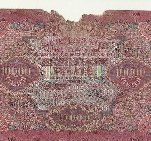 РСФСР СССР 10000 рублей 1919 год