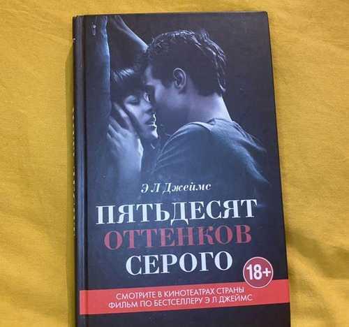 Книга "Пятьдесят оттенков серого" Э.Л Джеймс