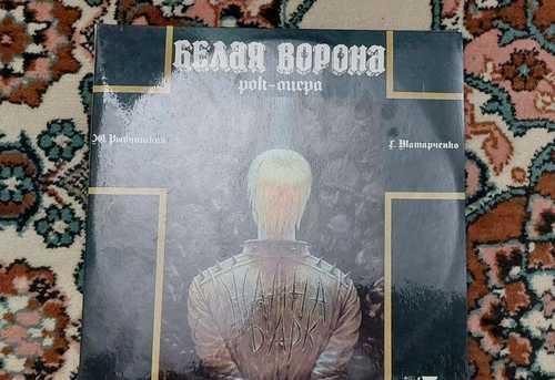 Пластинка рок-опера "Белая Ворона", винил