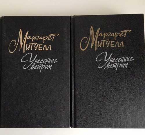 Маргарет Митчелл унесенные ветром в 2-х томах