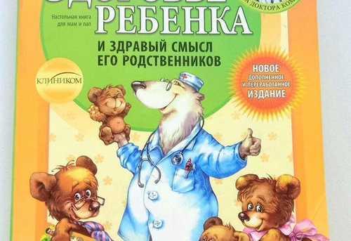 Книга Комаровский (здоровье ребенка)