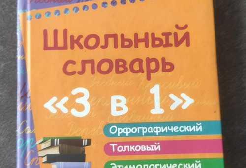 Школьный словарь"3 в 1", Математика 5кл Чесноков