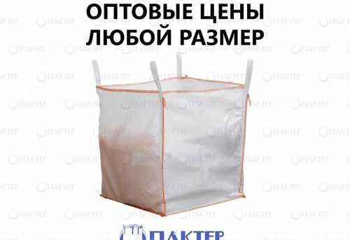 Мешки Биг Бэг, Большой мешок, Большие мешки