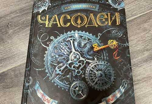 Книга Наталья Щерба «Часодеи. Часовой ключ»