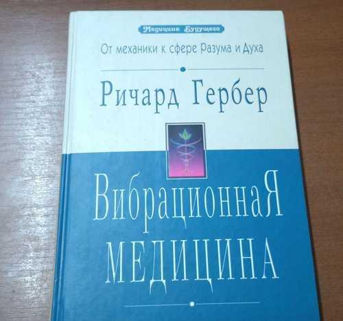 Вибрационная медицина Ричард Гербер