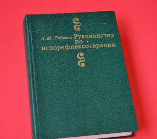 Книга "Руководство по иглорефлексотерапии" / 1982