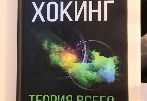 Стивен Хокинг. Теория всего. Книга