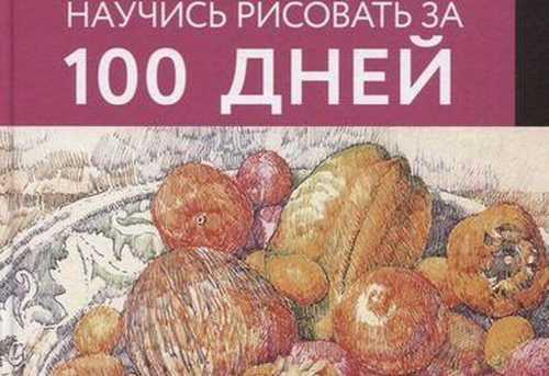 Новая книга Научись рисовать за 100 дней