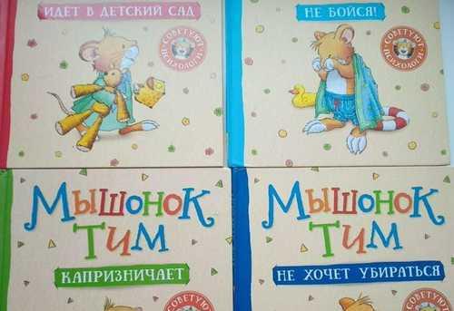 Книги про мышонка Тима 7 шт