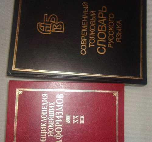 Цена 2-х.Совр.толк. Словарь Рус. языка Энц.Афор-ов