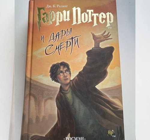 Книги гарри поттер и дары смерти