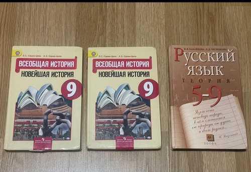 Учебники 9 класс Новейшая история, Русский язык