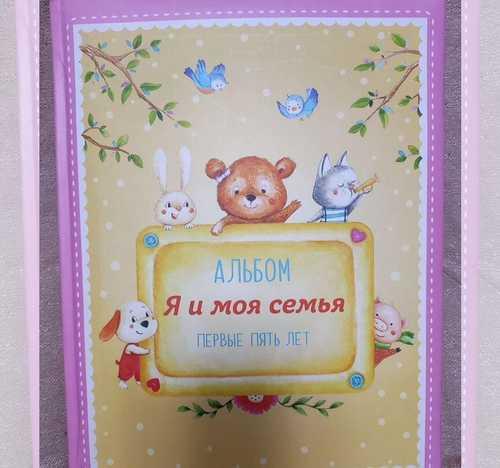 Альбом мои первые пять лет жизни